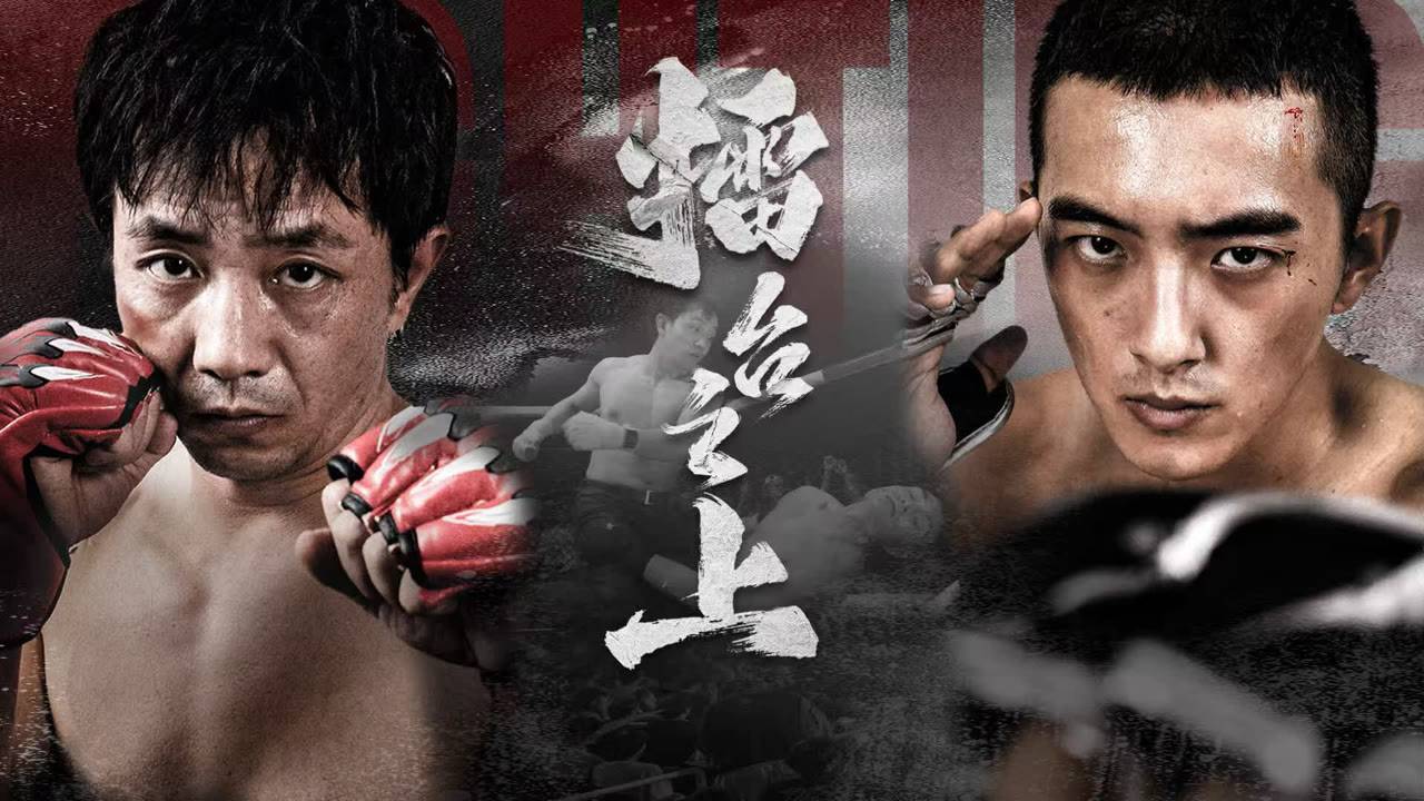 "Бой" (Fighting / 擂台之上, 2025) || Трейлер 2