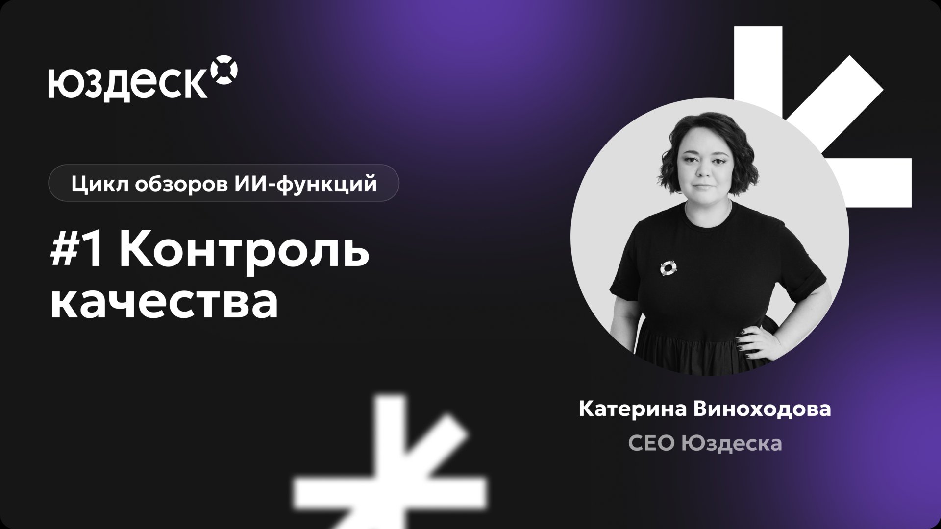 Цикл видеообзоров ИИ-функций от Катерины Виноходовой. ИИ-контроль качества
