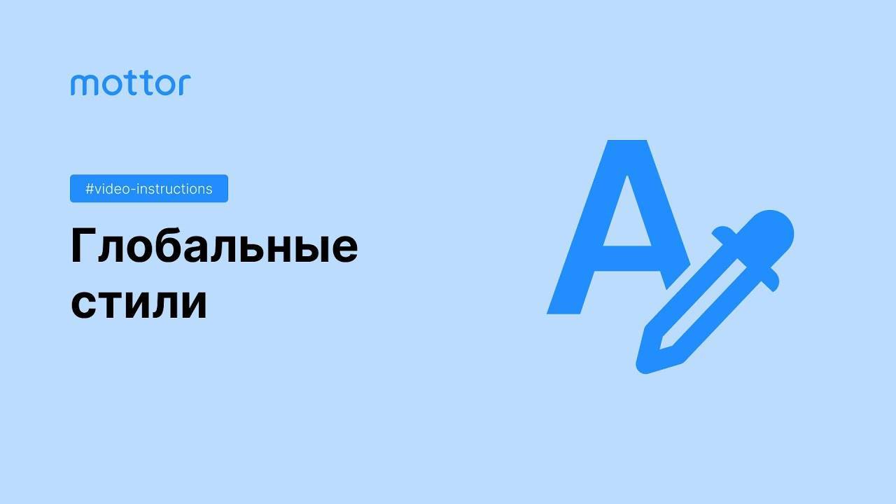 Глобальные стили. Шрифты