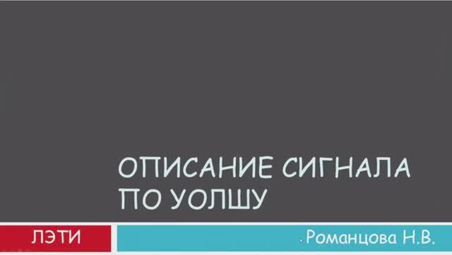 Лекция 10. Преобразование измерительных сигналов. Описание сигнала по Уолшу. Видео из Moodle.