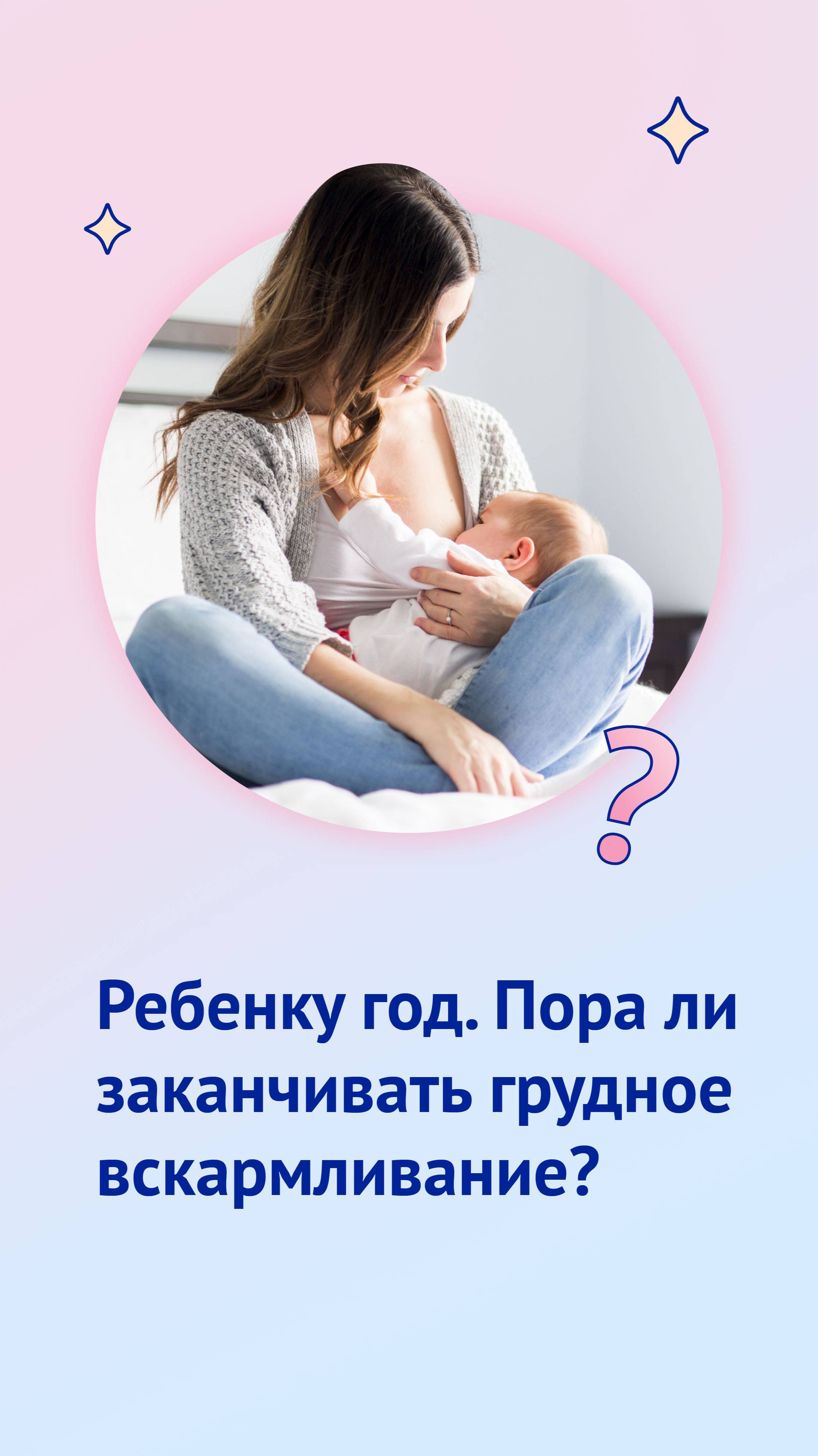 Ребенку год. Пора ли заканчивать ГВ?
