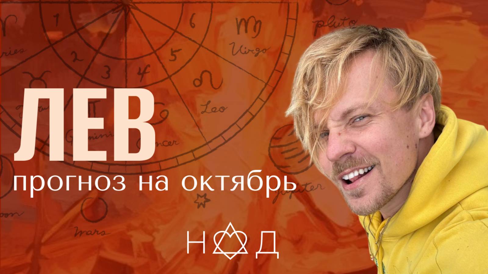 Прогноз на Октябрь | Лев