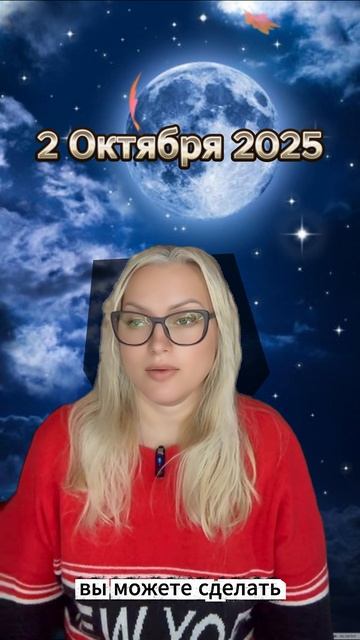 2 октября 2025 Лунный календарь стрижек