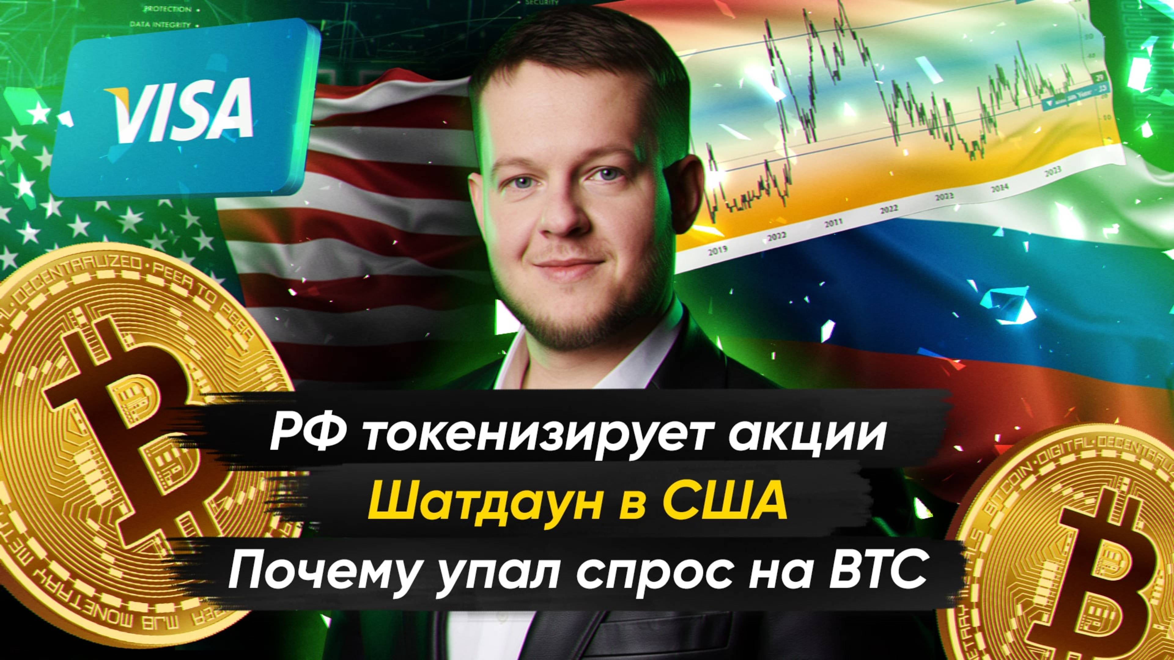 №36. Крипто-новости с Ильей Сдобниковым. Шатдаун в США