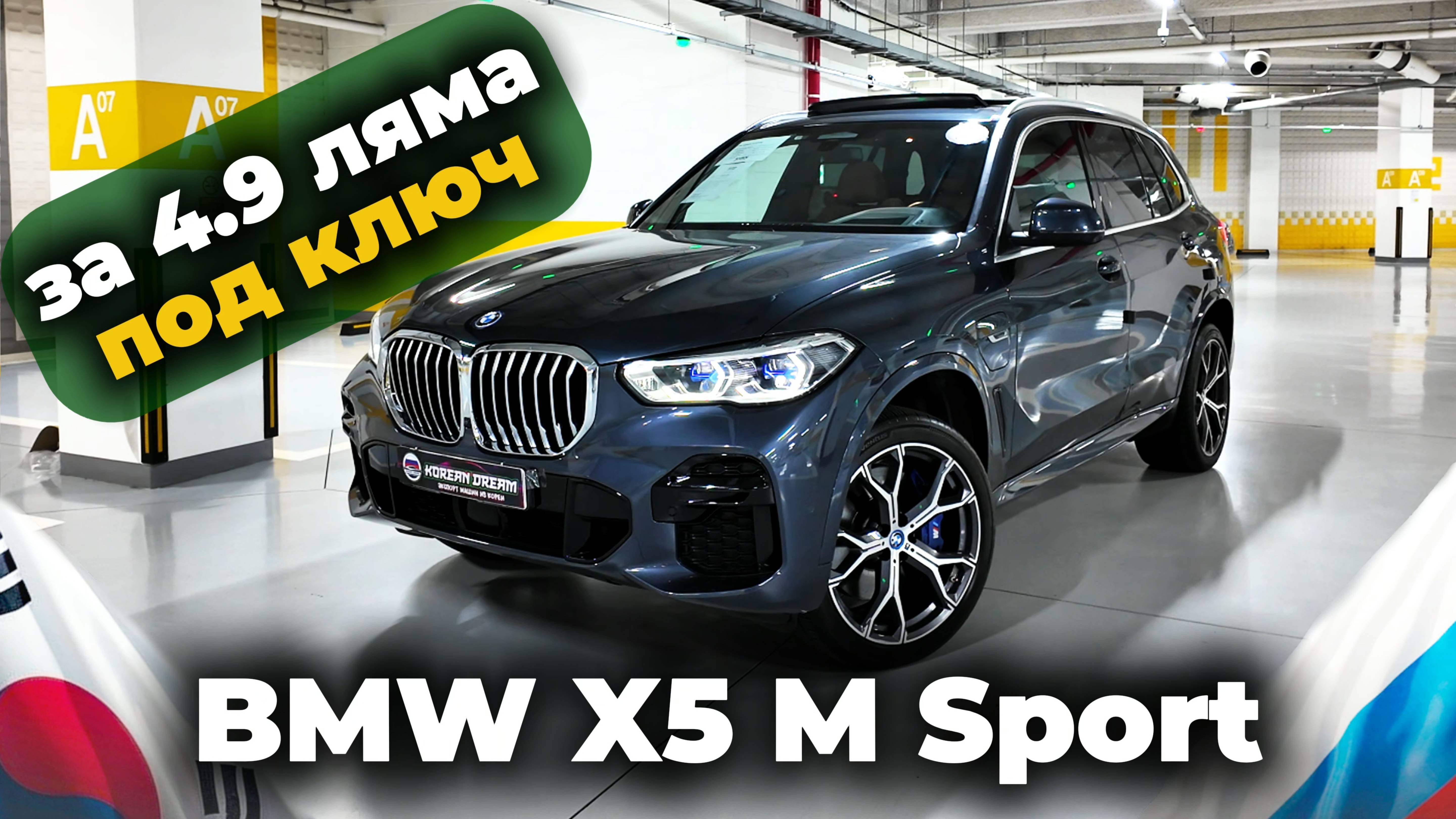 АВТО ИЗ КОРЕИ. BMW X5 в максимальной комплектации. Обзор и цена