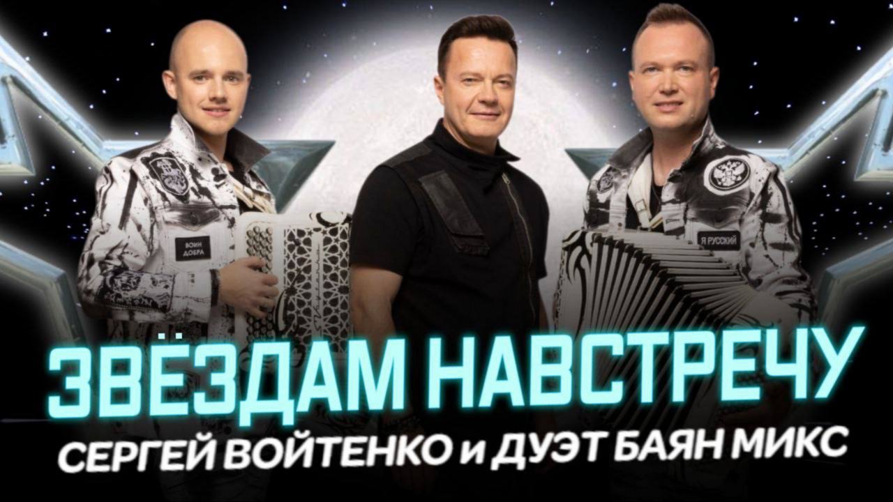 Полная версия "ЗВЁЗДАМ НАВСТРЕЧУ" СЕРГЕЙ ВОЙТЕНКО И ДУЭТ "БАЯН МИКС"