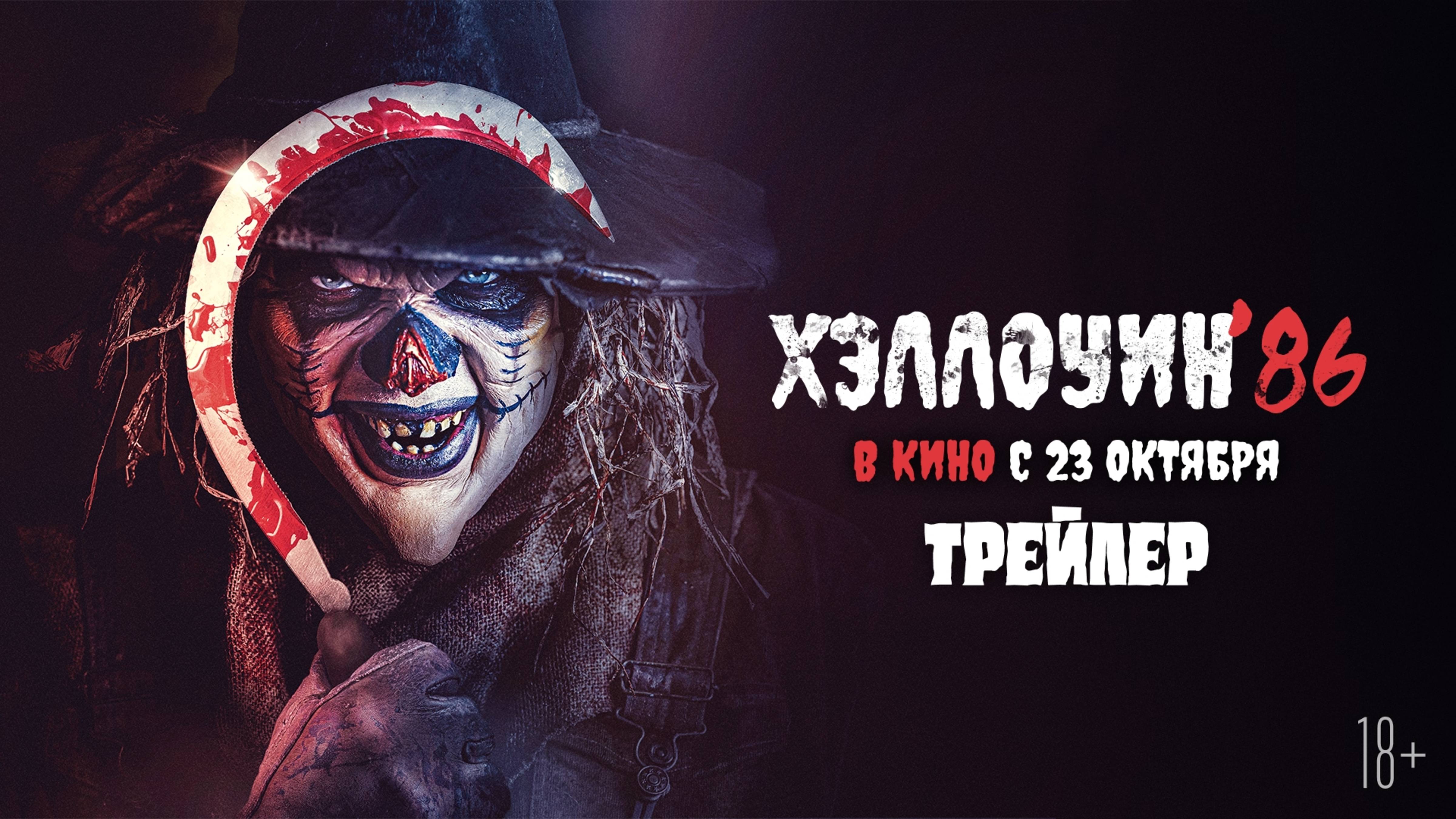Хэллоуин '86 - Русский трейлер 2025