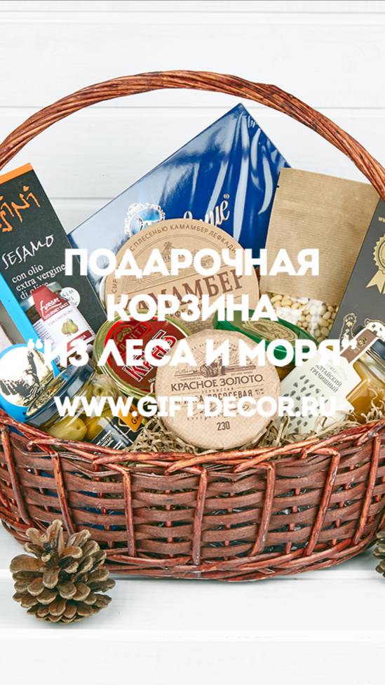 Подарочная корзина “Из леса и моря”