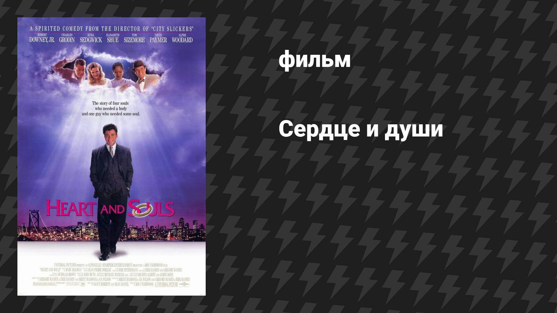 Сердце и души (фильм, 1993)