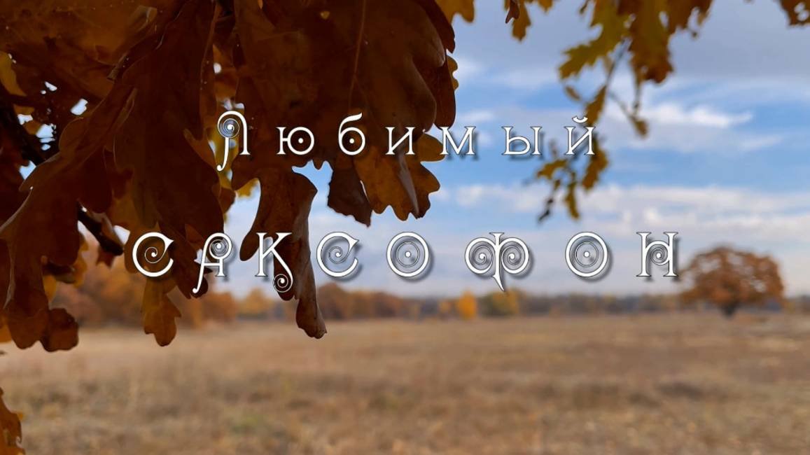 Любимый саксофон, осенний блюз. Музыка для души