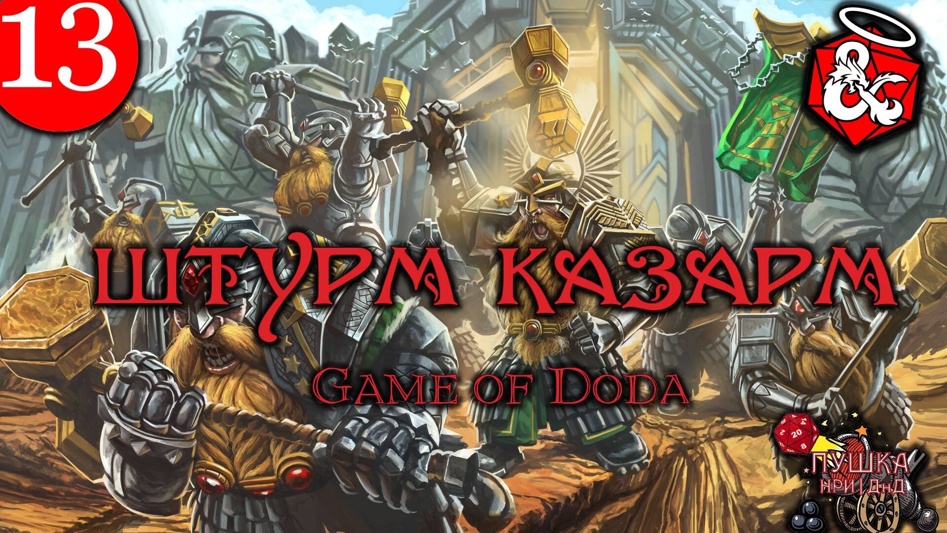 Штурм Казарм. Кампания ДНД НРИ "Game of Doda". Серия 13