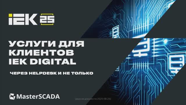Услуги для клиентов IEK DIGITAL через HELPDESK и не только