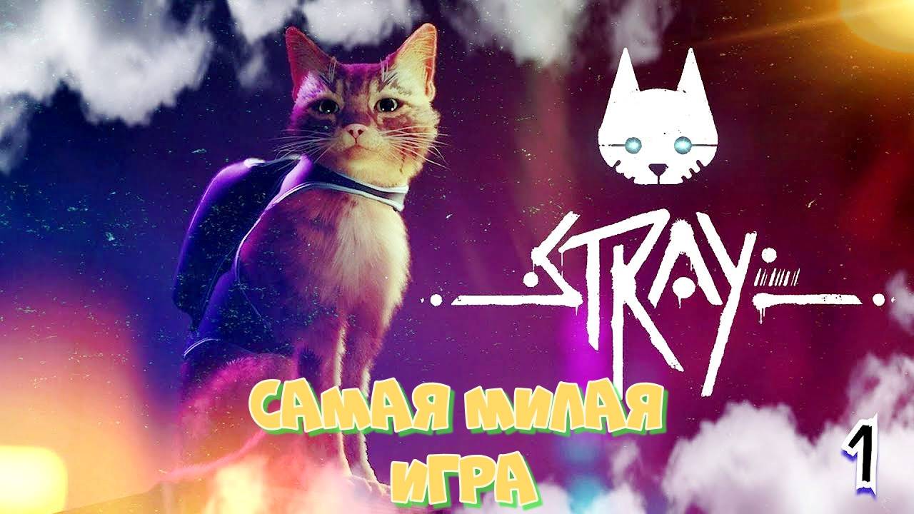 Stray. Самая милая и классная игра. Начало приключений в игре бездомного кота.
