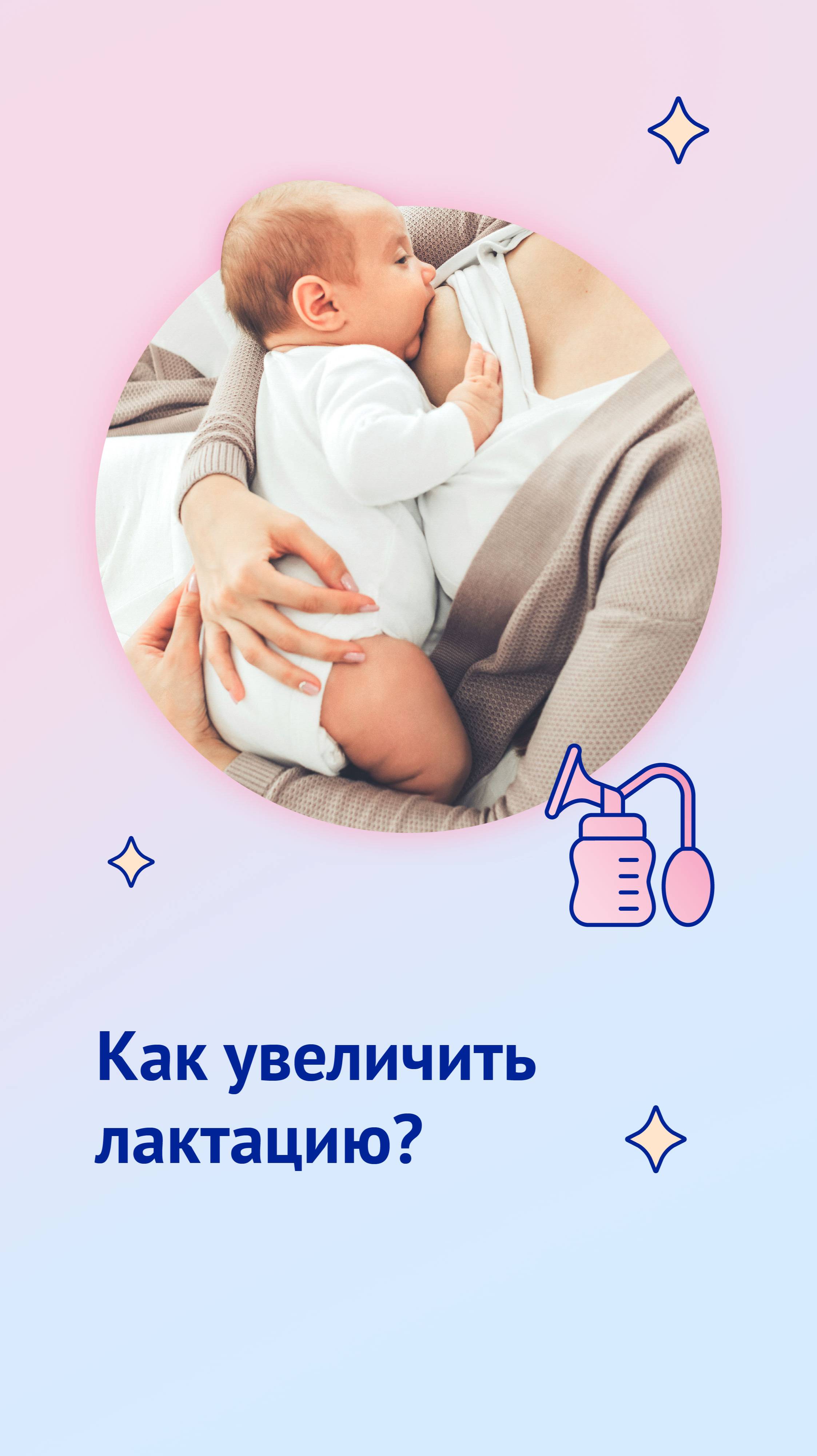 Как увеличить лактацию?