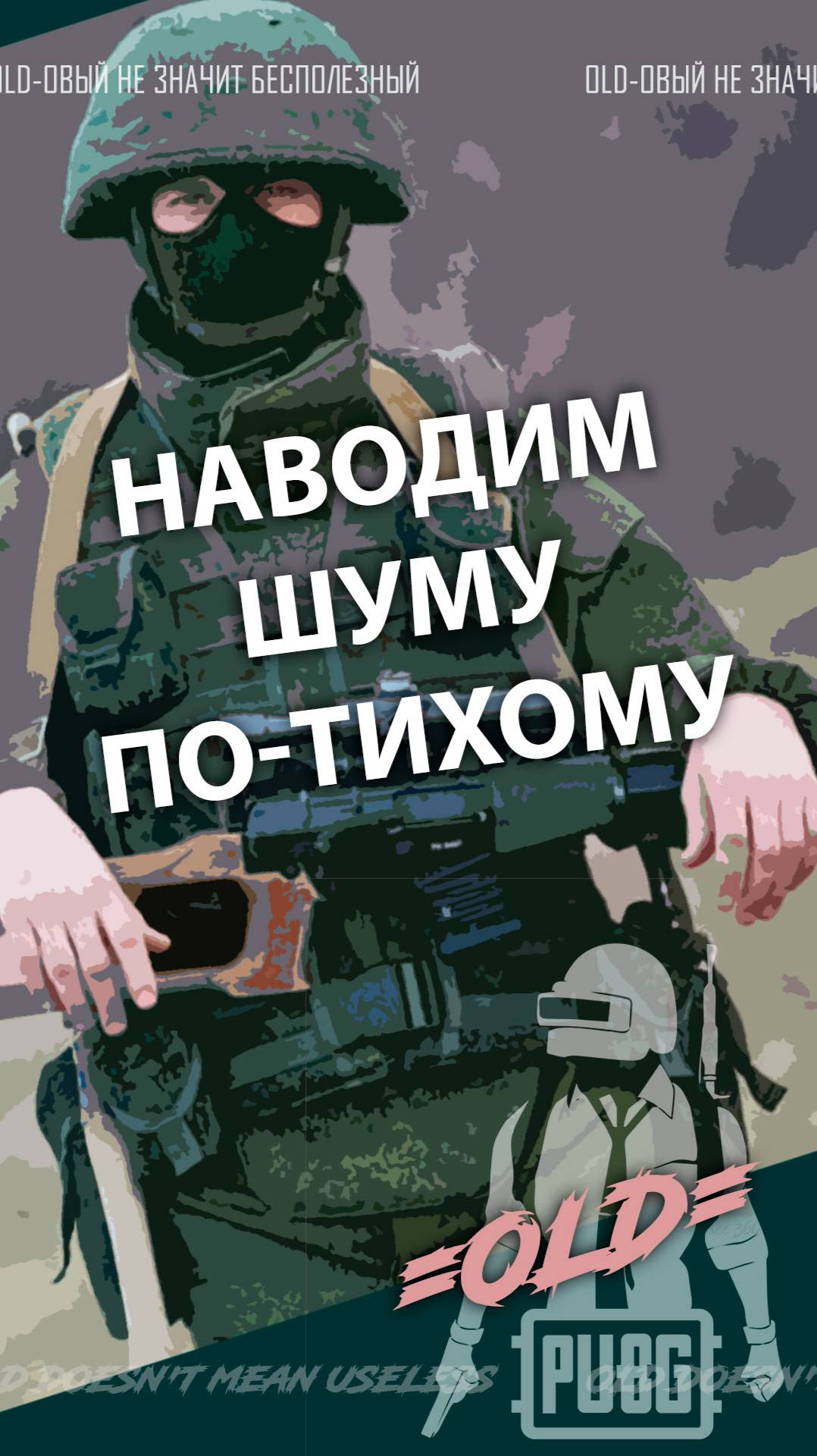 PUBG: "Наводим шуму по тихому или 2 ВСС" #pubg #action #2025 #OLD #pubgmobile #пубг #пабг