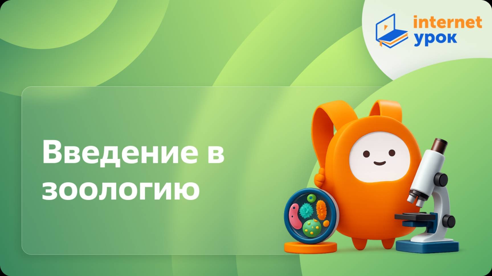 Введение в зоологию. Видеоурок по биологии 7 класс