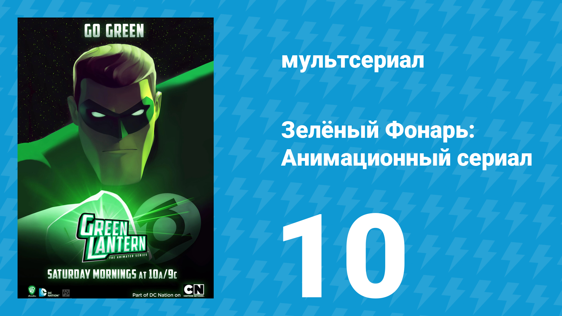 Зелёный Фонарь: Анимационный сериал 10 серия «Смена режима» (мультсериал, 2012)