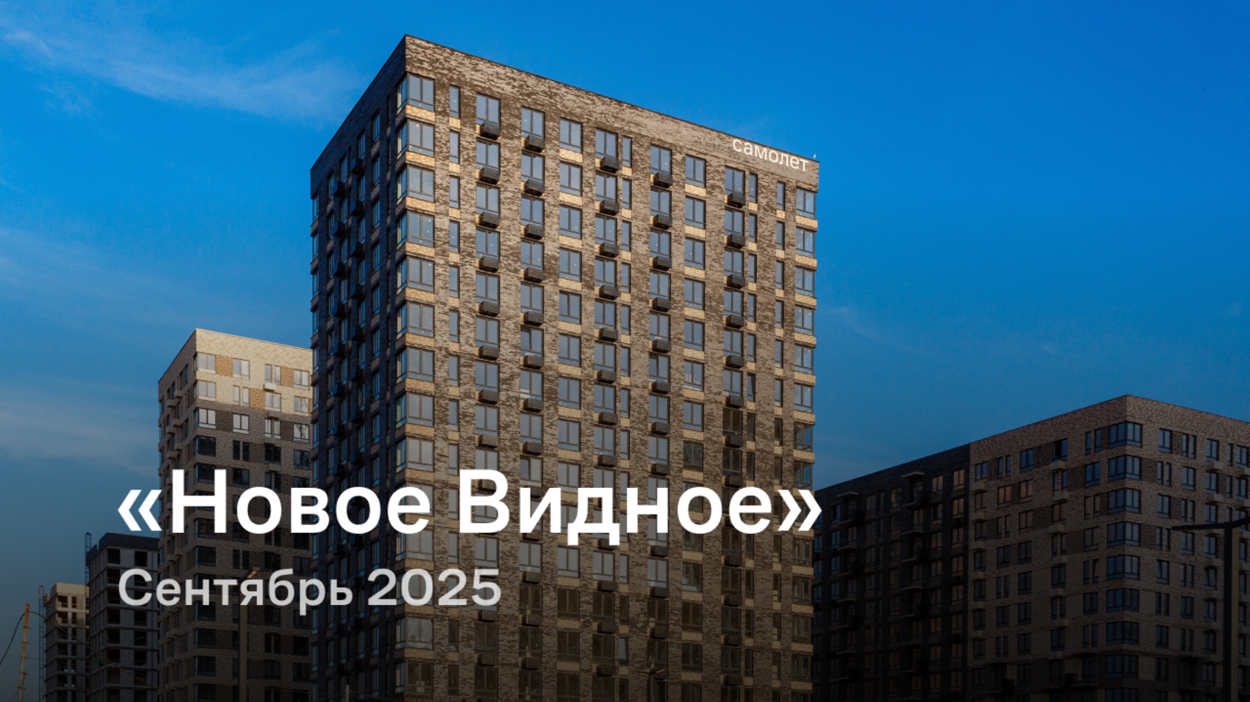 «Новое Видное» / сентябрь 2025