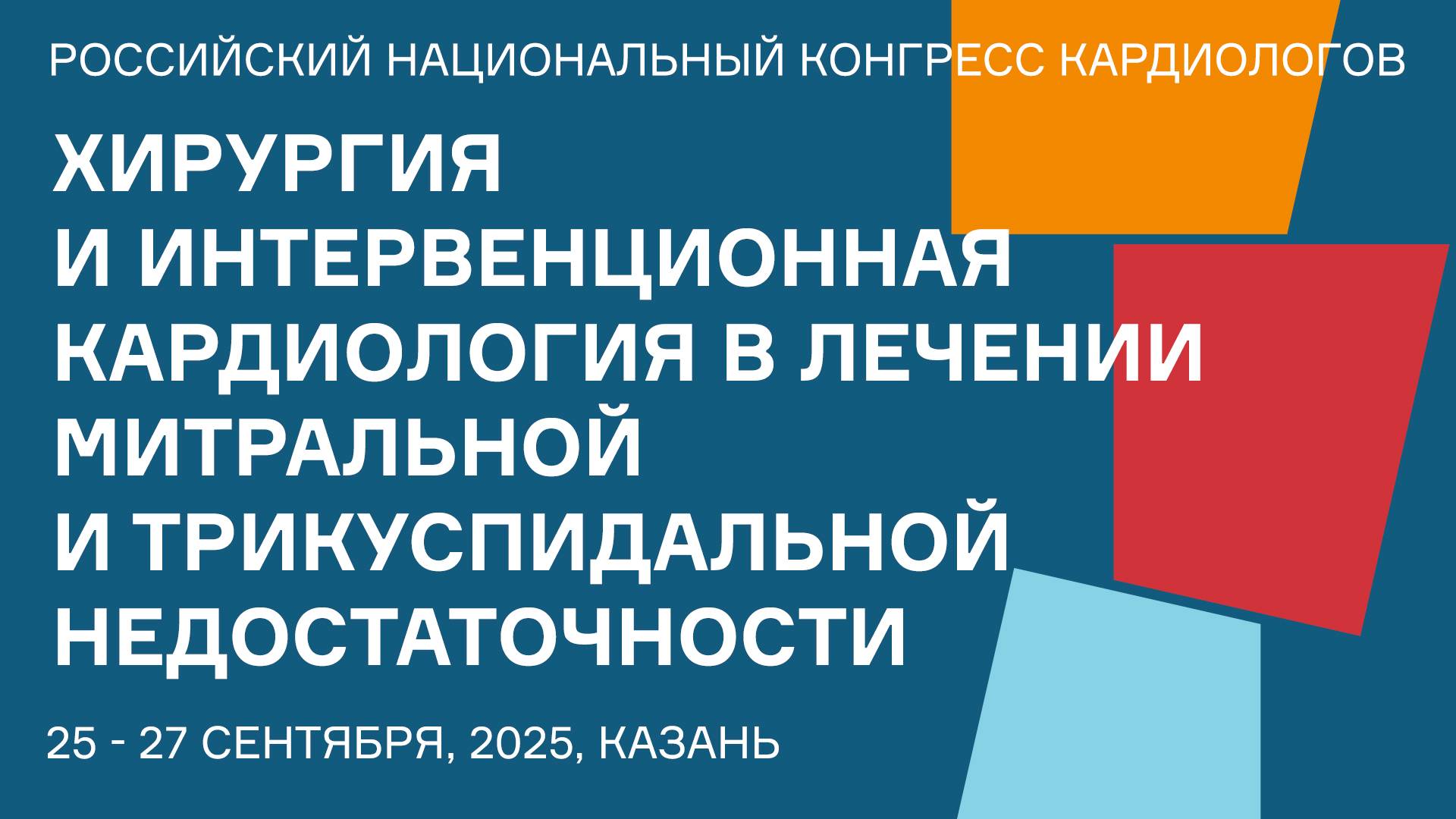 ХИРУРГИЯ И ИНТЕРВЕНЦИОННАЯ КАРДИОЛОГИЯ В ЛЕЧЕНИИ МИТРАЛЬНОЙ И ТРИКУСПИДАЛЬНОЙ НЕДОСТАТОЧНОСТИ