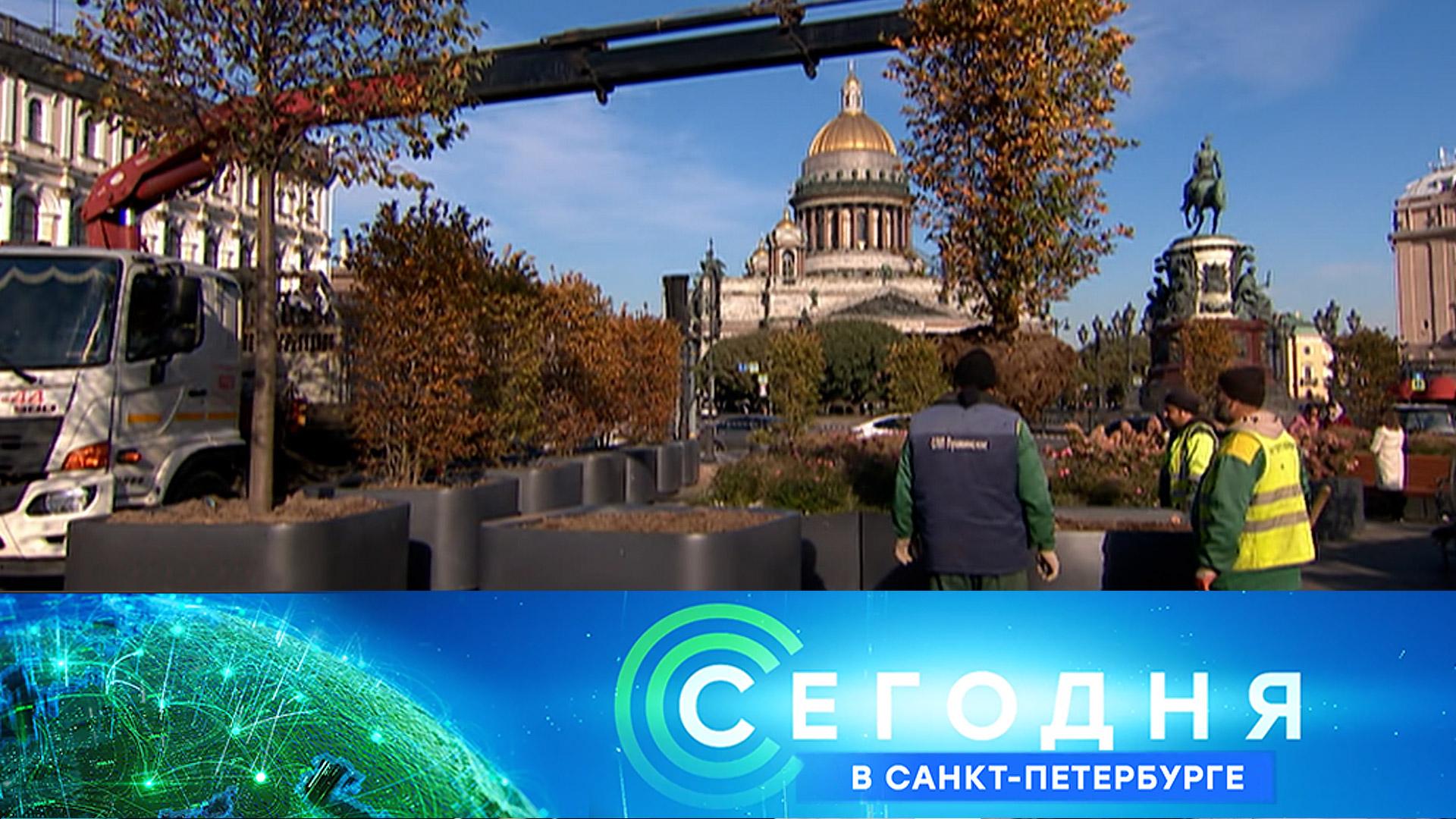 «Сегодня в Санкт-Петербурге»: 1 октября 2025 года