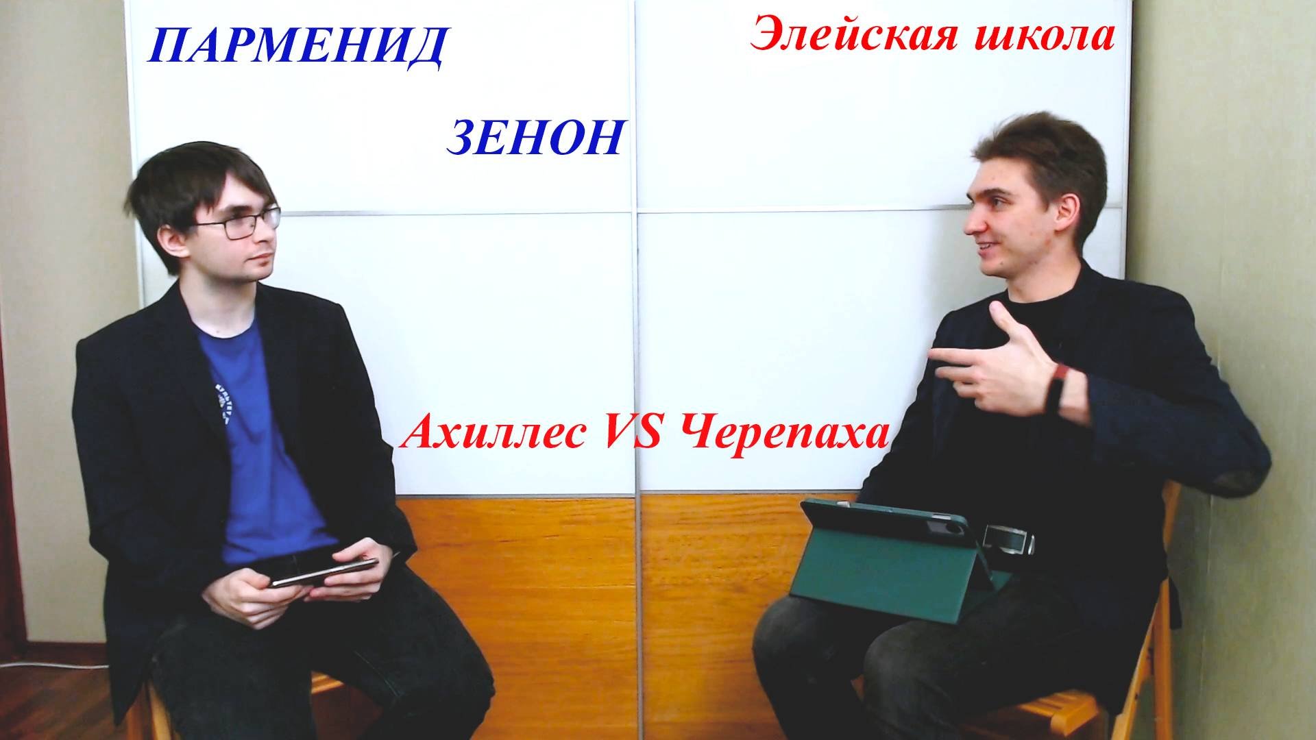 1.4. Парменид и Зенон - движущееся покоится // многое едино // а ещё о том, о что нельзя называть...