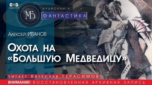 Охота на "Большую Медведицу" - Алексей ИВАНОВ (читает Вячеслав ГЕРАСИМОВ) | ФАНТАСТИКА аудиокниги