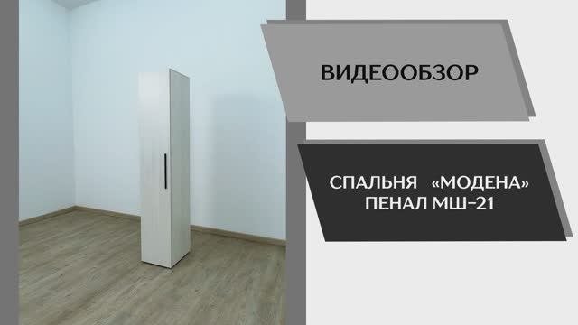 Видео обзор. Спальня Модена. Пенал универсальный МШ-21.
