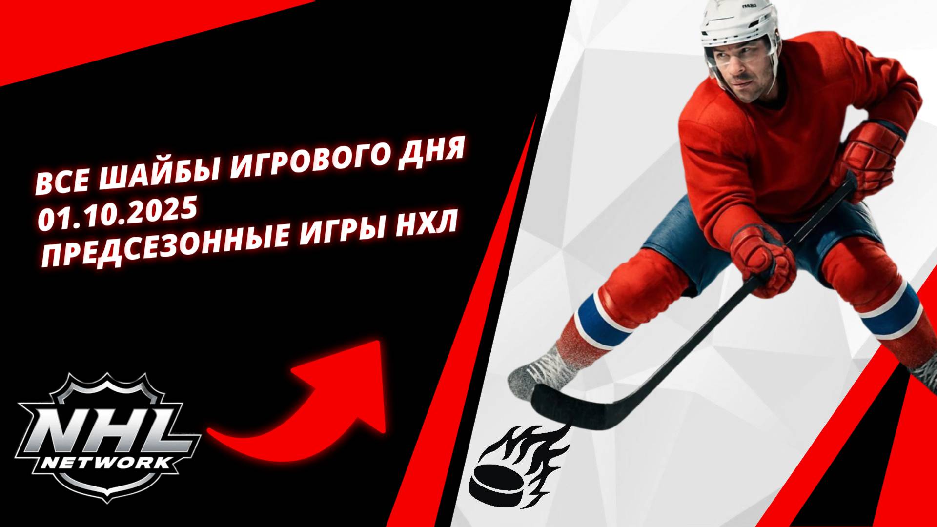 Все шайбы игрового дня | 01.10.2025 | Предсезонные игры НХЛ