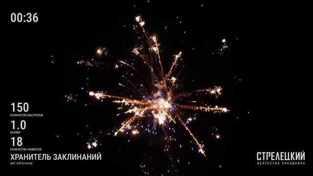 Салют ХРАНИТЕЛЬ ЗАКЛИНАНИЙ СТР0110150 от ТМ СТРЕЛЕЦКИЙ — Фейерверк на 150 зарядов премиум качества