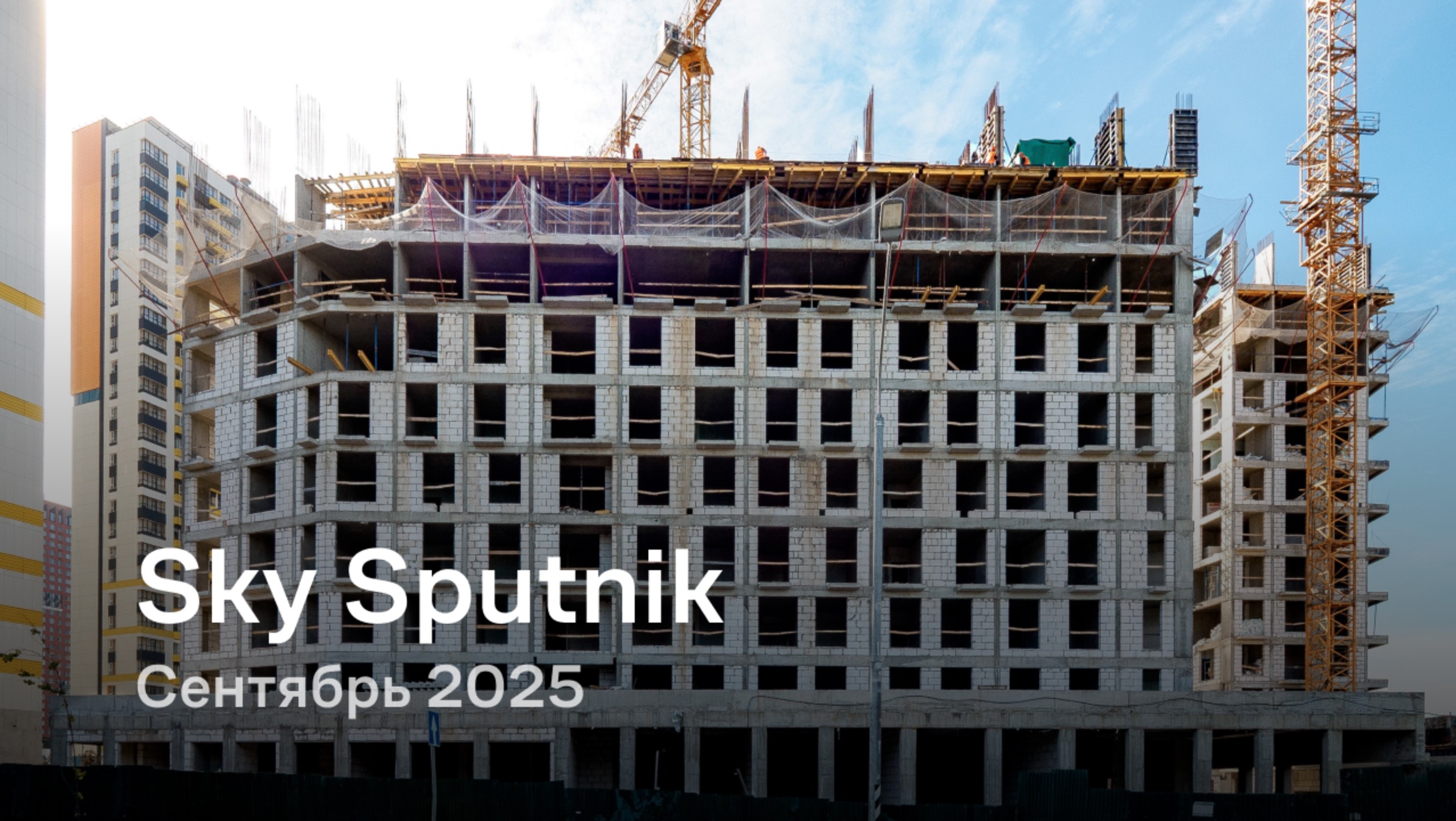 «Sky Sputnik» /  сентябрь 2025