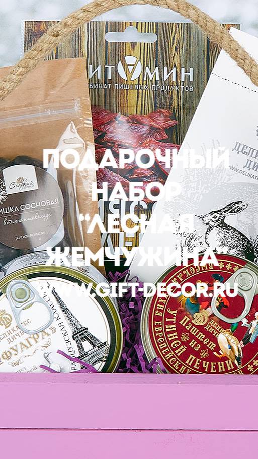 Подарочный набор “Лесная жемчужина”