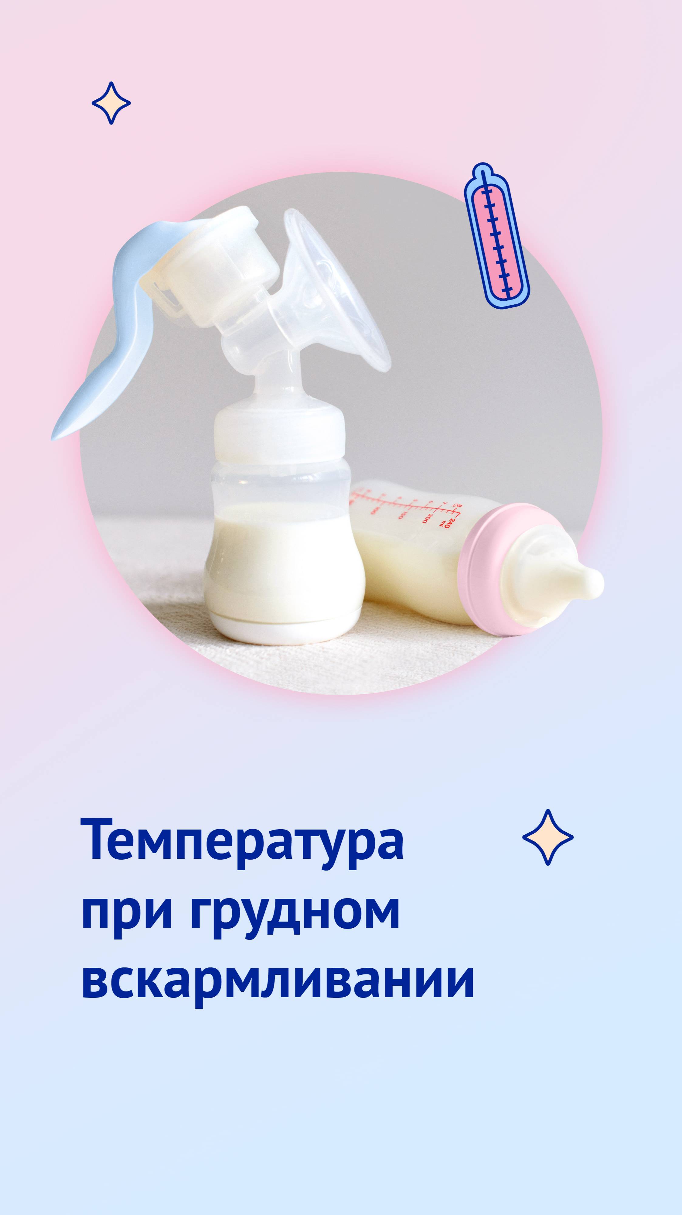 Температура при грудном вскармливании
