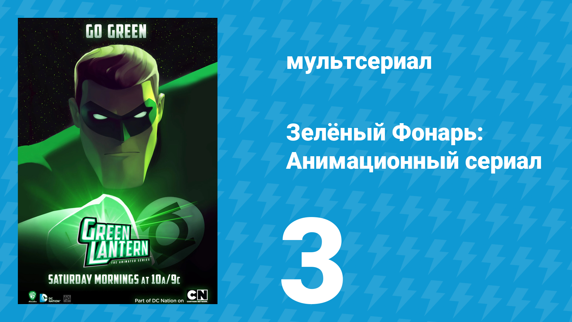 Зелёный Фонарь: Анимационный сериал 3 серия «Реабилитация Рейзера» (мультсериал, 2012)