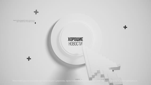 Хорошие новости-октябрь. Благая Весть