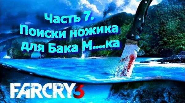 Часть 7. Поиски ножика для Бака М....ка