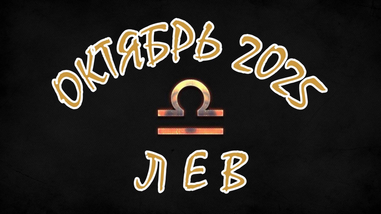 ЛЕВ. ОКТЯБРЬ 2025. ПРОГНОЗ