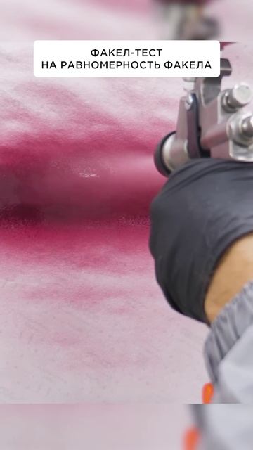 Делаем факел-тест на равномерность факела