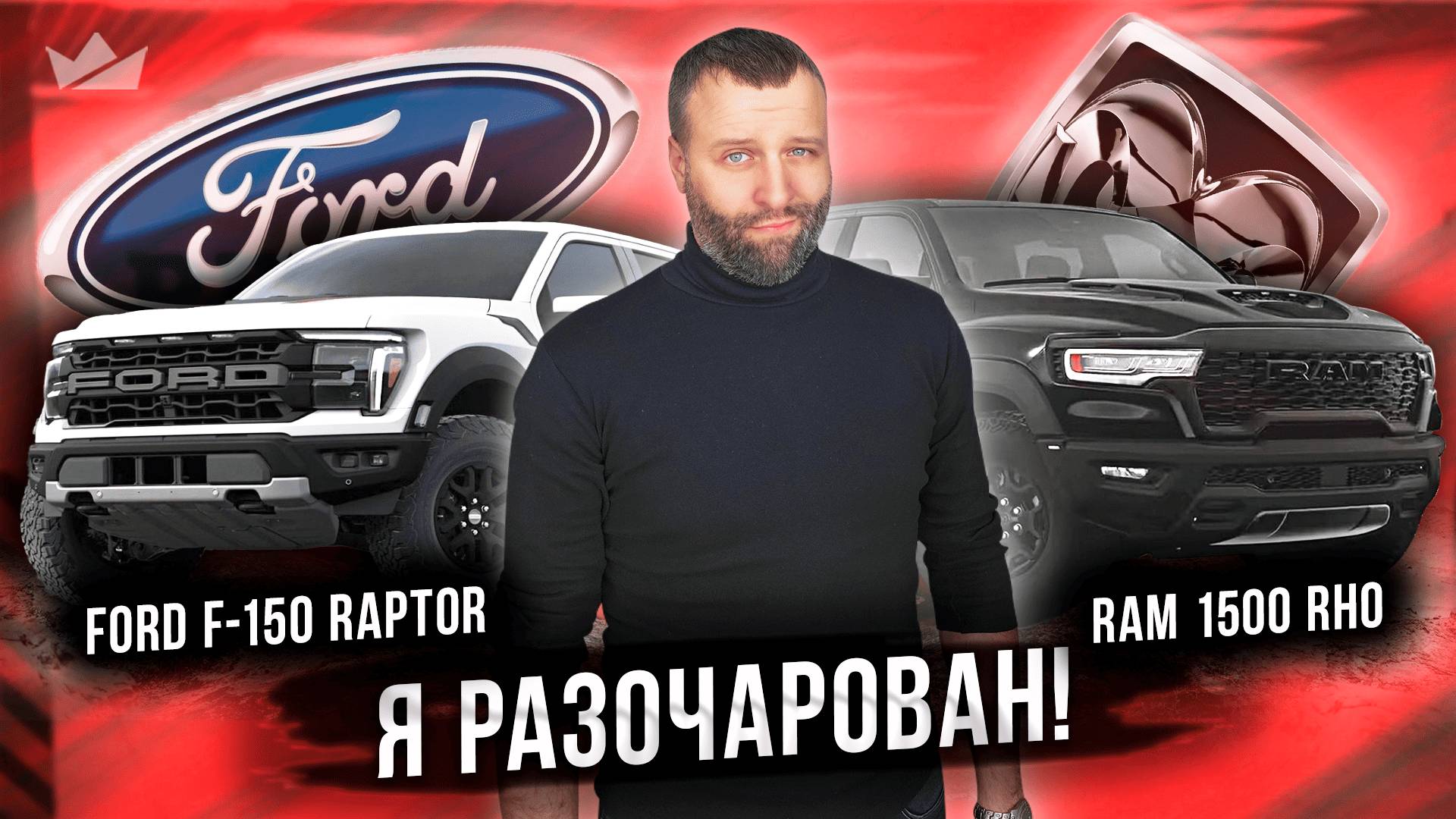 Кто круче? Легенда или выскочка? | Ram RHO VS Ford F-150 Raptor