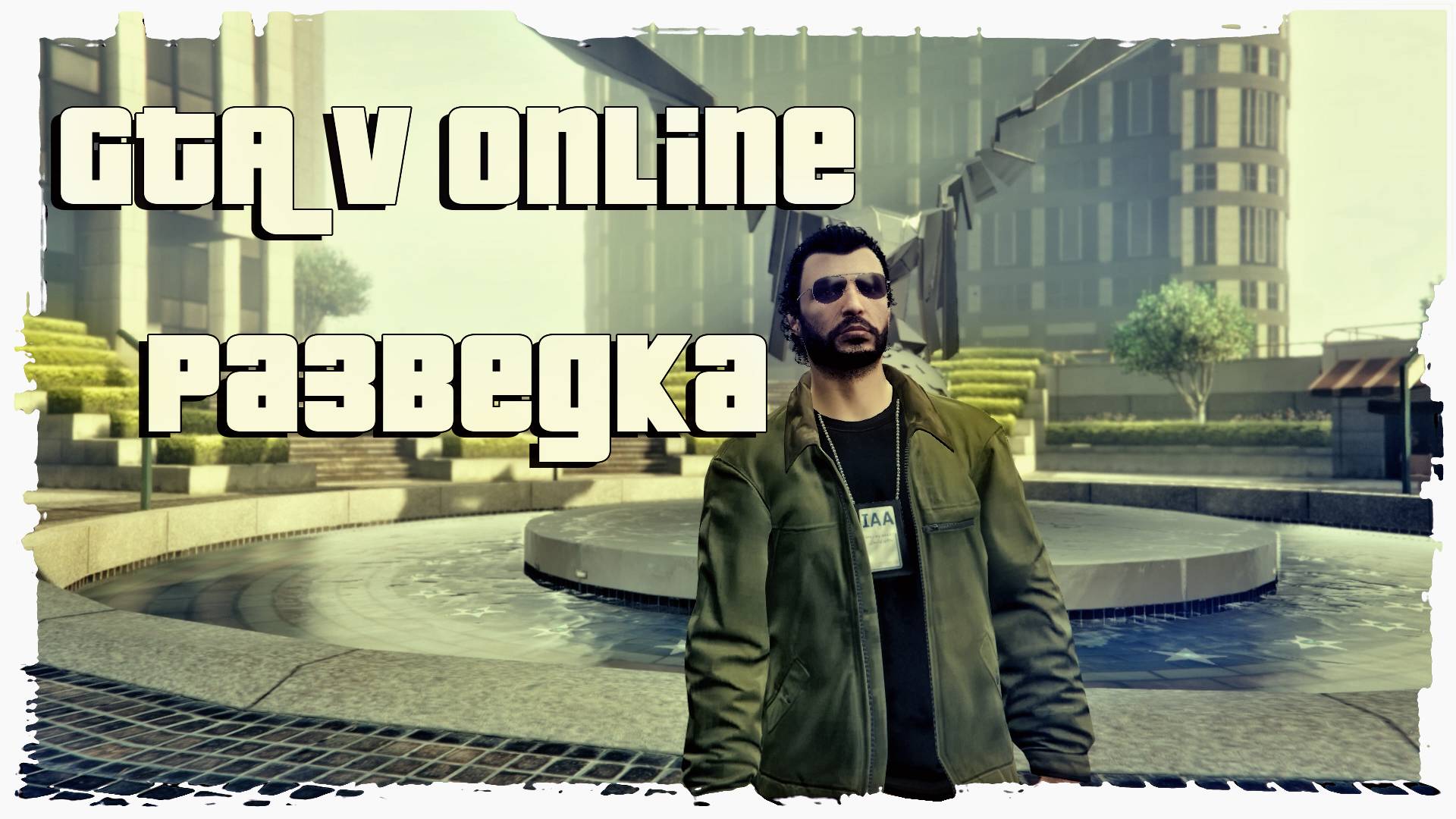 GTA V Online "Разведка"