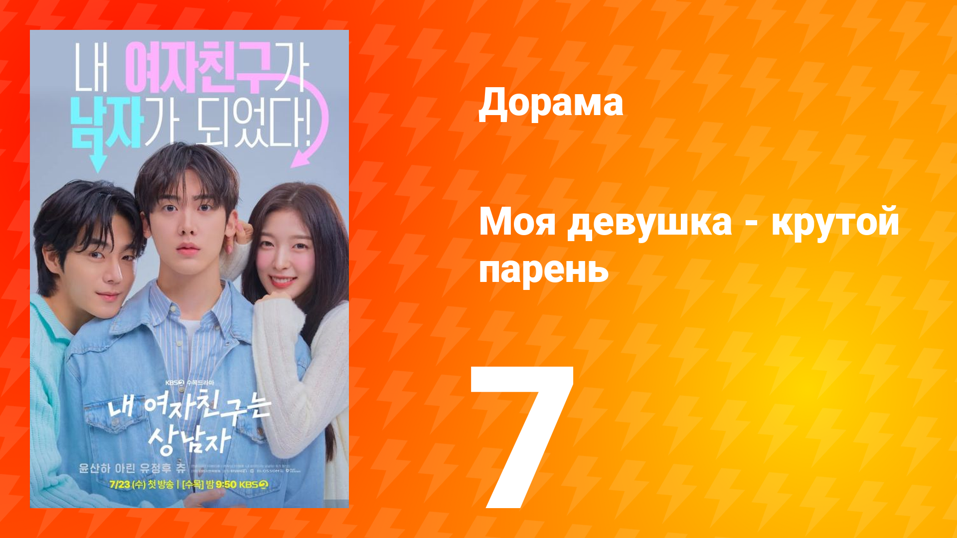 Моя девушка - крутой парень 7 серия