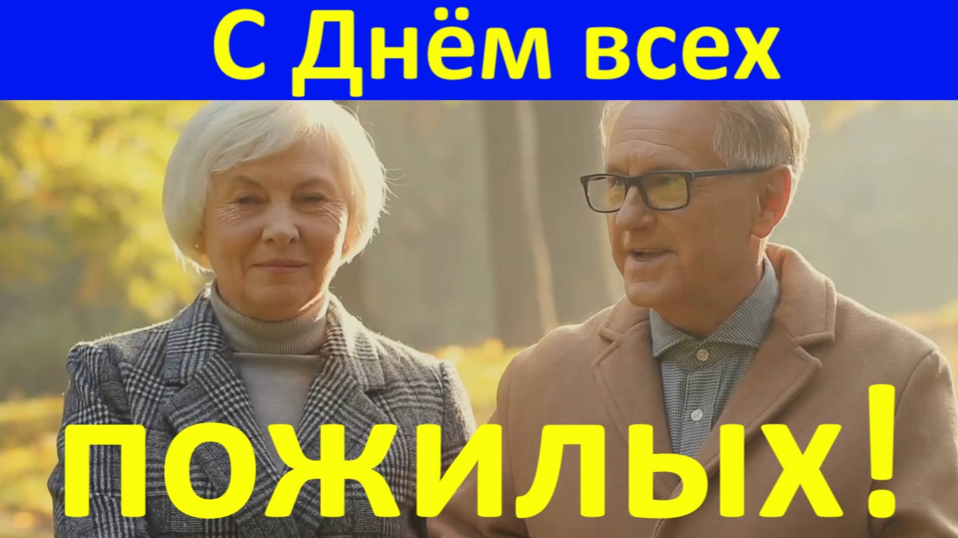 С Днём пожилого человека! Хочу поздравить!