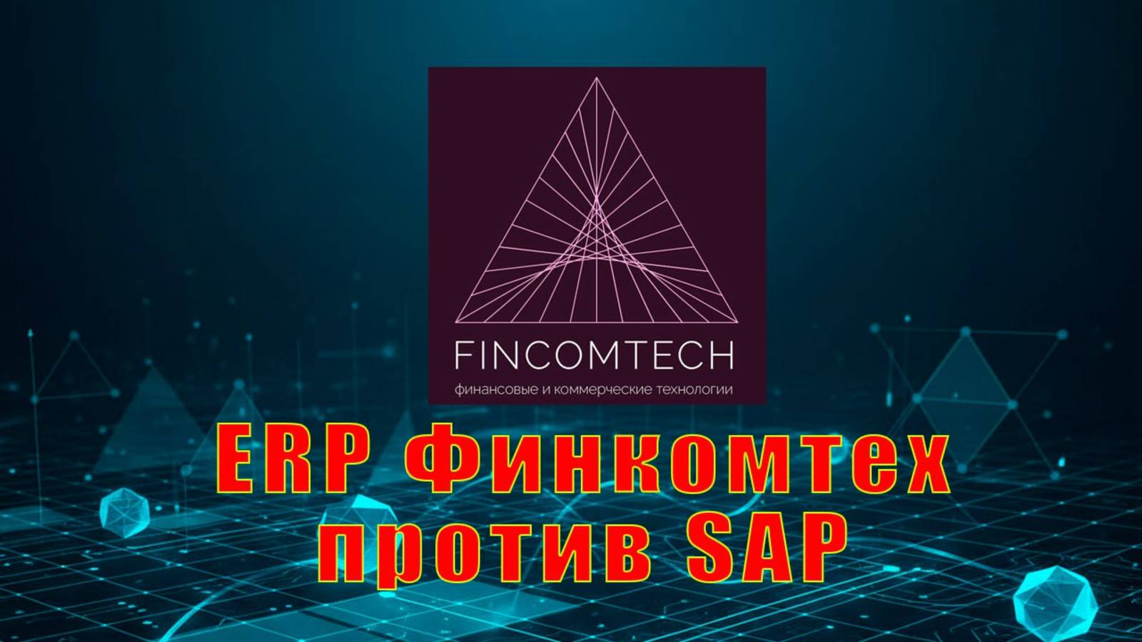 Финкомтех против SAP