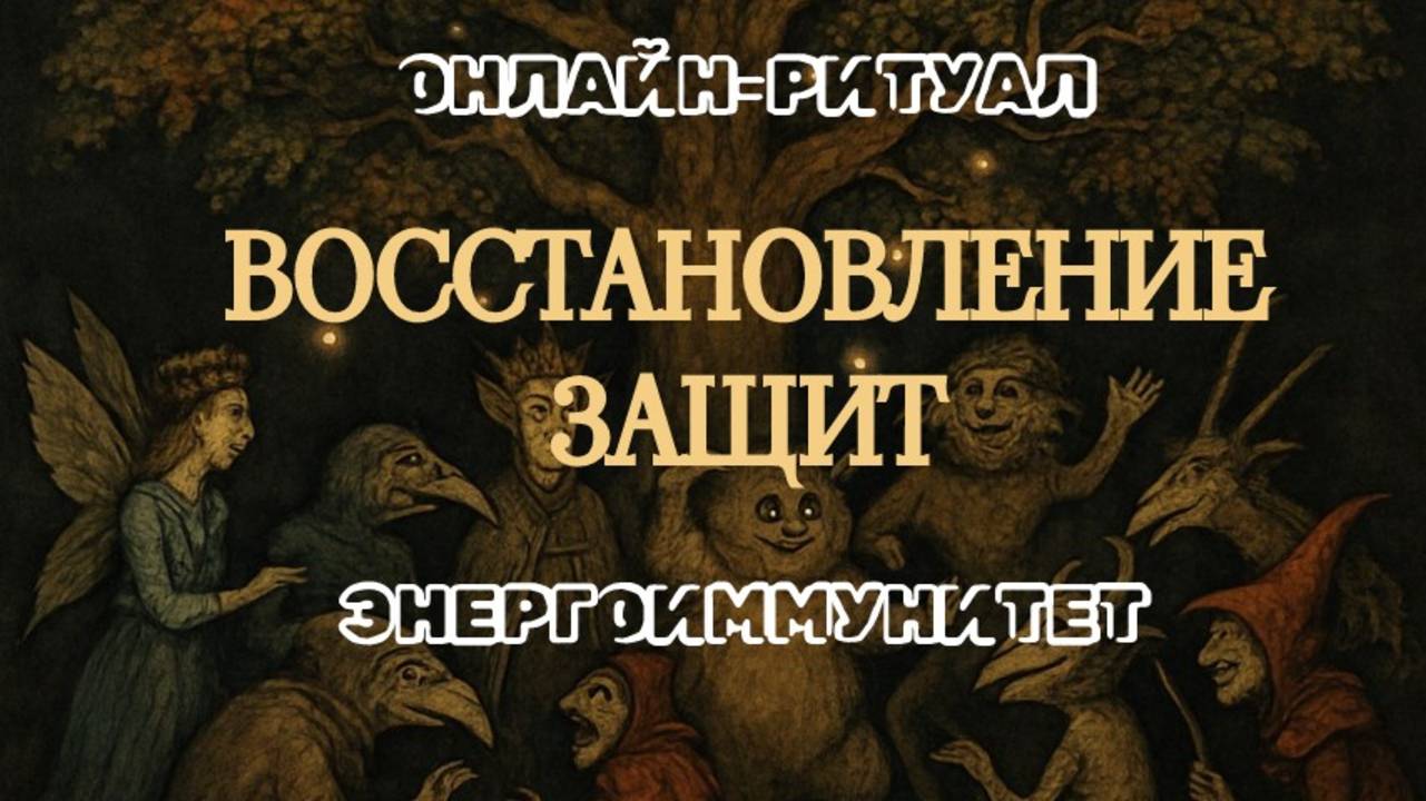ВОССТАНОВЛЕНИЕ ВАШИХ ЗАЩИТ: ЭНЕРГОИММУНИТЕТ. ЧИСТКА 01.10.2025
