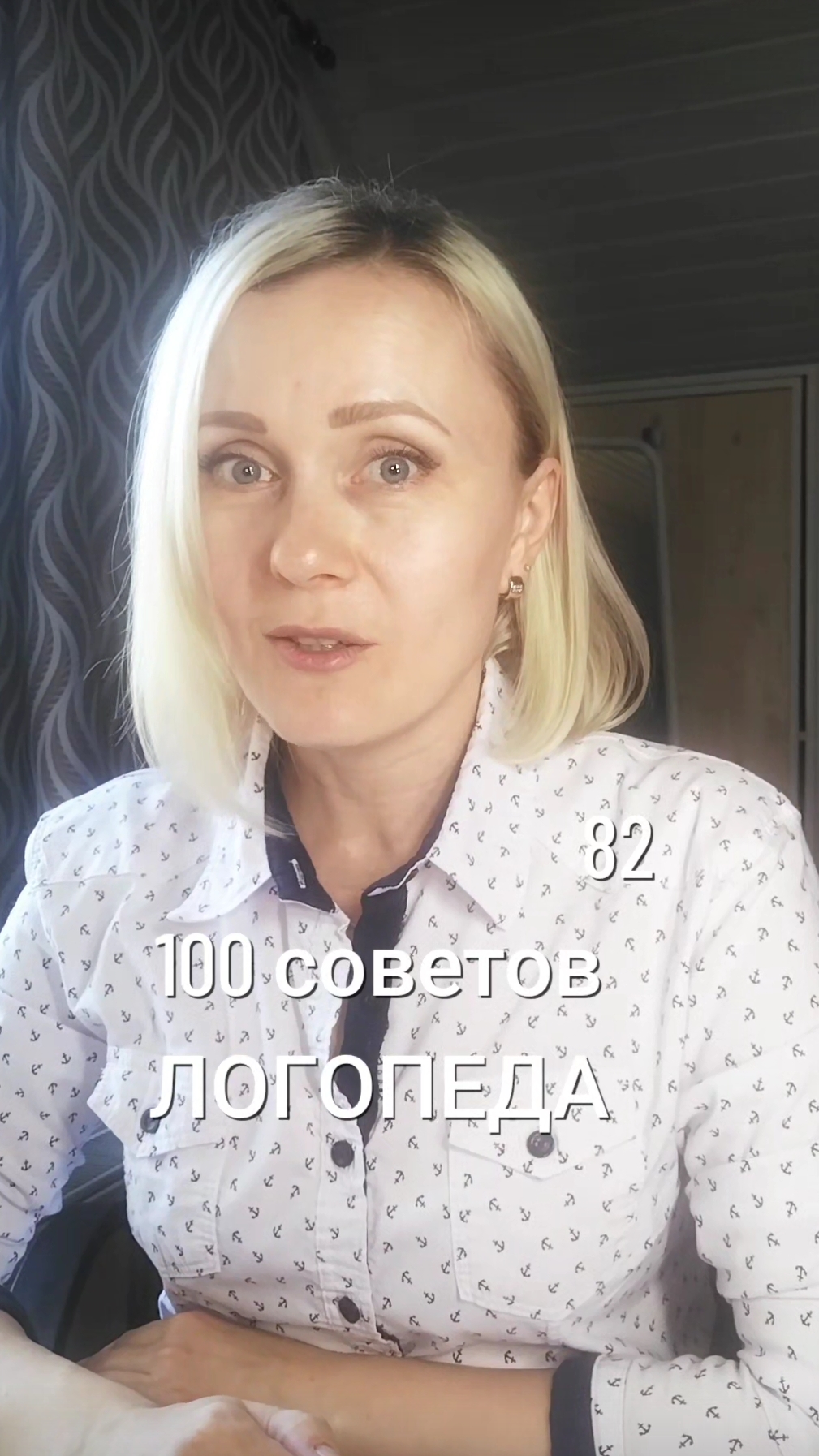 🟢 82. 100 советов ЛОГОПЕДА #гиперопека #инсульт #ЧМТ #реабилитация