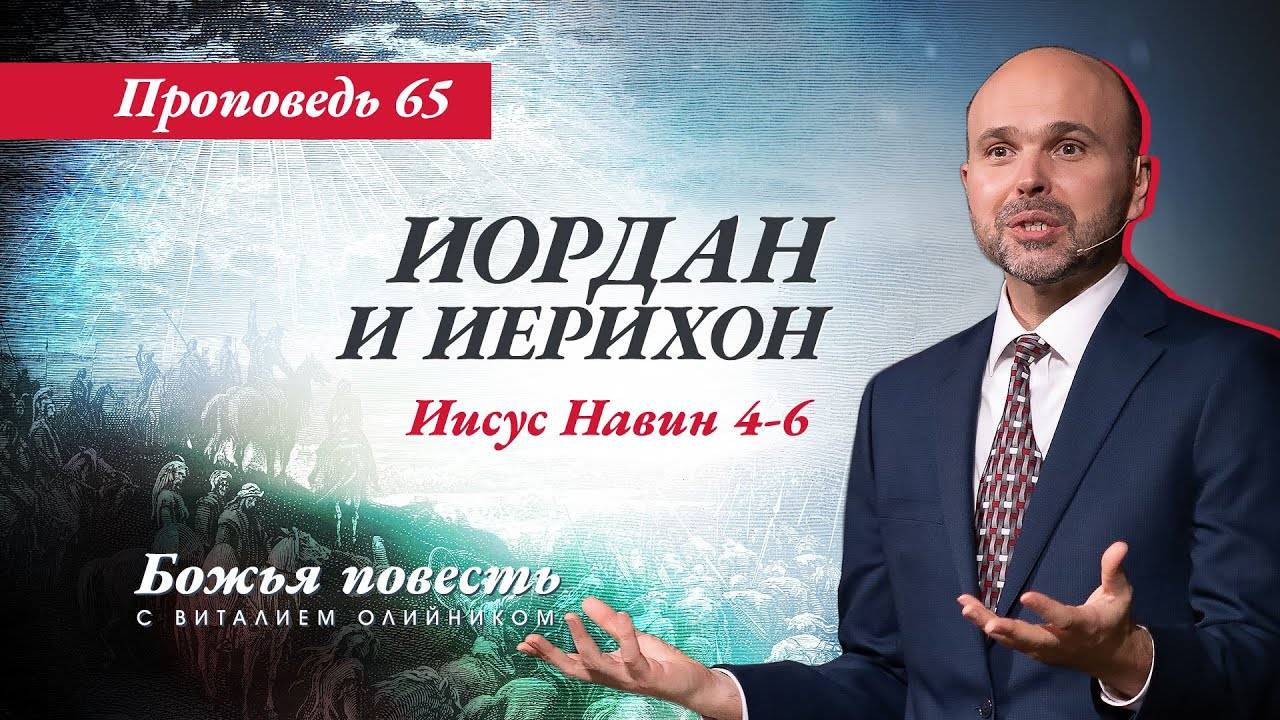 Божья повесть 065: Иордан и Иерихон (Иисус Навин 4-6) | проповедь | Виталий Олийник