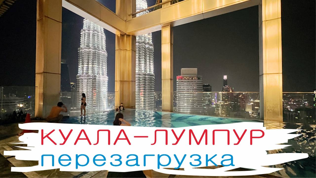 Куала-Лумпур, город который восхищает. Малайзия. Столица.