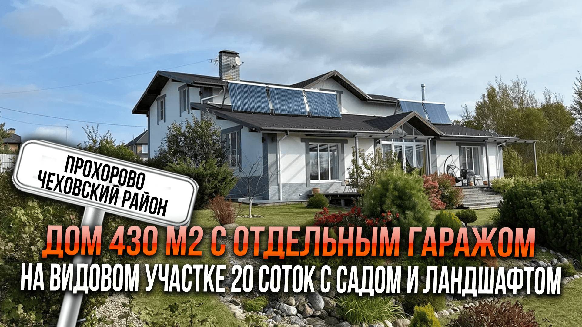 Прохорово, Чеховский район | Дом 430 м2 с гаражом на видовом участке 20 соток | Сад с ландшафтом