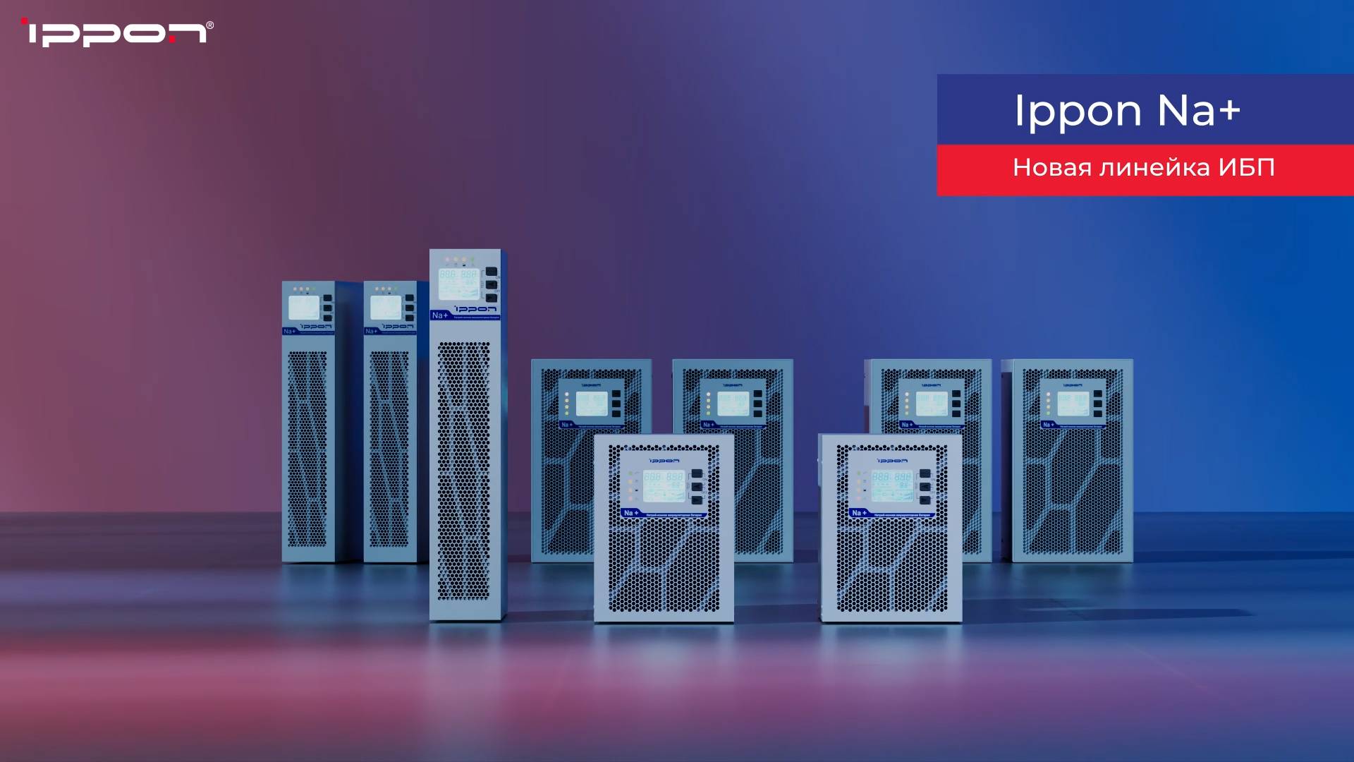 ИБП будущего: cерия Ippon с натриевыми аккумуляторами