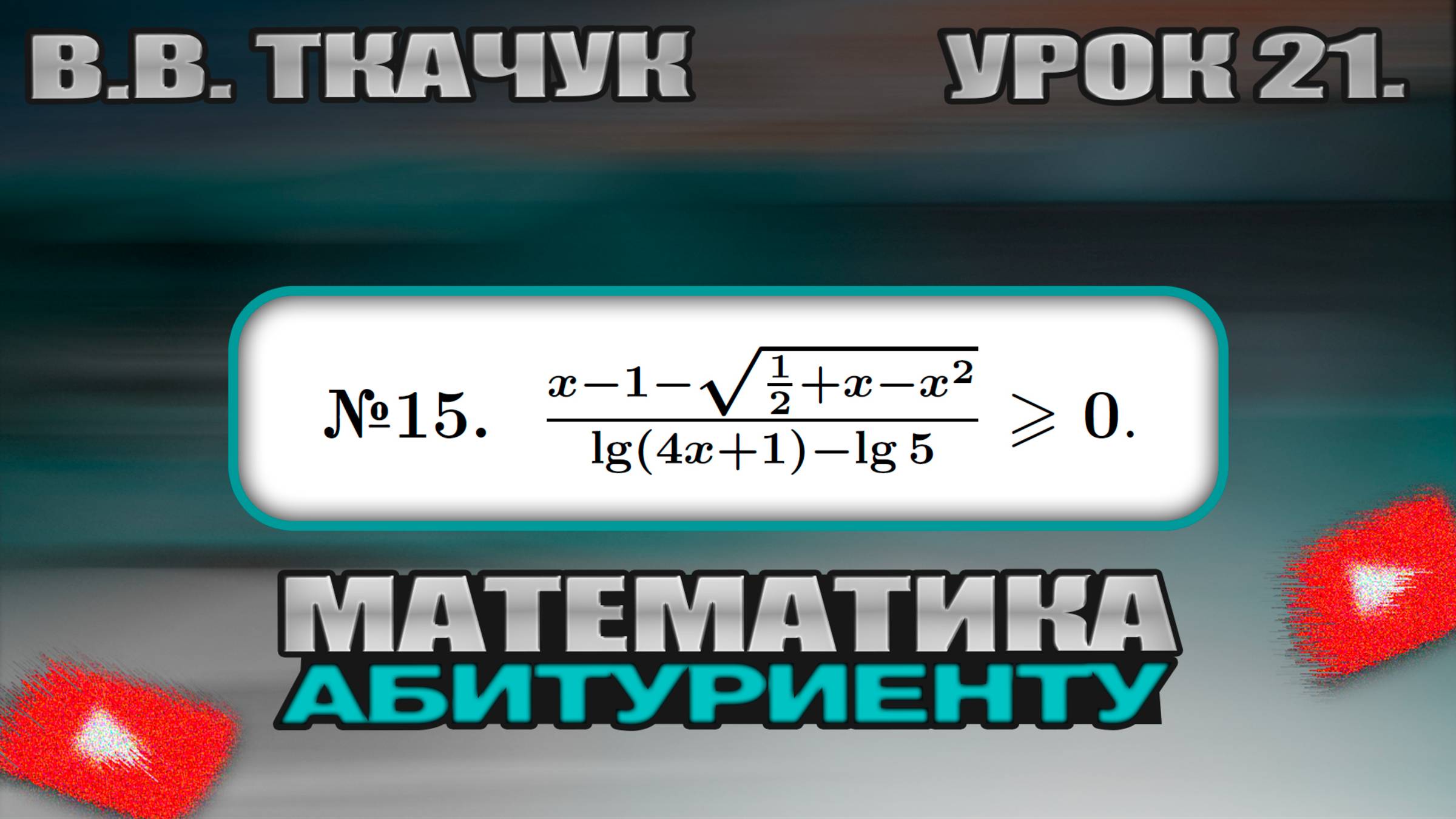 21 УРОК. ЗАДАНИЕ №15. РЕШИТЬ НЕРАВЕНСТВО.