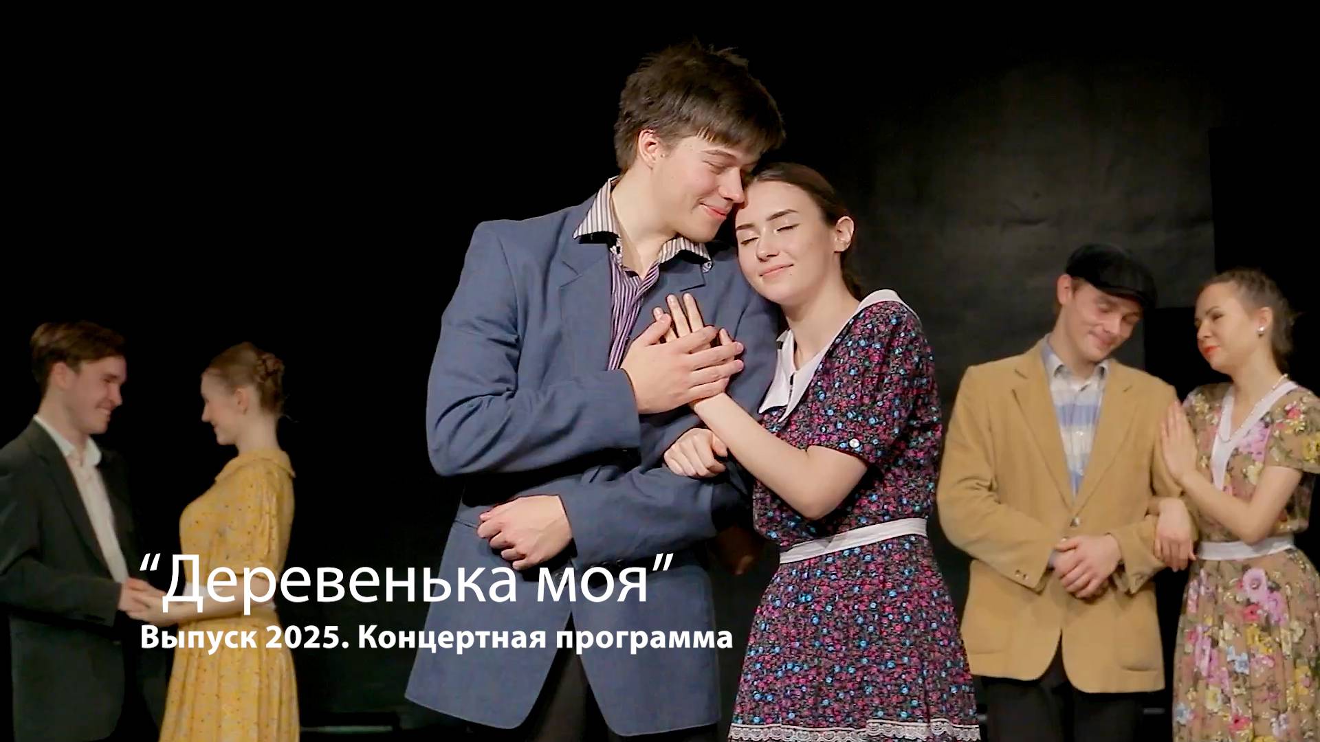 Выпуск 2025 - "Деревенька моя"  (Концертная программа)